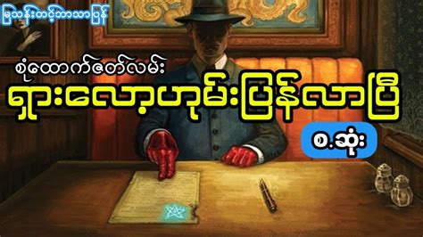 ရှားလော့ဟုမ်းပြန်လာပြီ စုံထောက်ဇတ်လမ်းများစုစည်းမှု Youtube