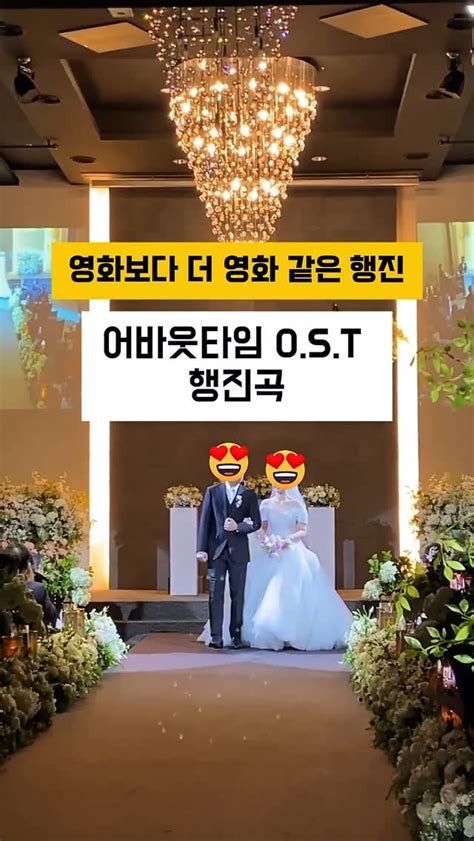 결혼식사회자 이재련 영화보다 더 영화같았던 신랑신부님의 행진 결혼축하드립니다🙌🏻🤍 두분의 소중한 결혼식 완벽한 진행으로 보답합니다” 감사합니다 사회자 이재련드림 영상