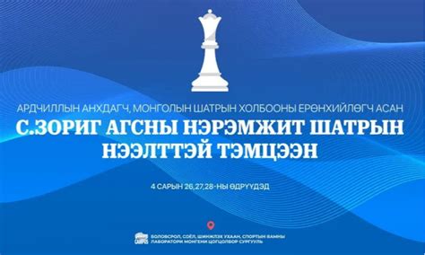 С Зориг агсны нэрэмжит шатрын тэмцээн эхэллээ