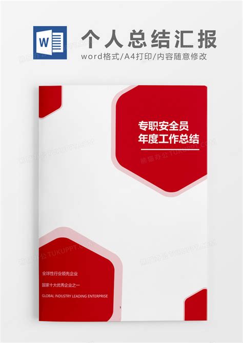 红色简洁专职安全员年度工作总结word模板下载年度工作总结图客巴巴