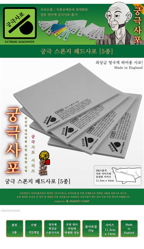 궁극사포 스폰지 패드 사포 야마토콤프