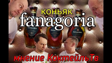 Коньяки Фанагория 3, 5 и КВ Большой обзор - YouTube