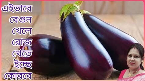 বেগুনের এই রেসিপি টা একবার খেলে রোজ খেতে ইচ্ছে কোরবে Food Cooking Bengali Recipe Viral Youtube