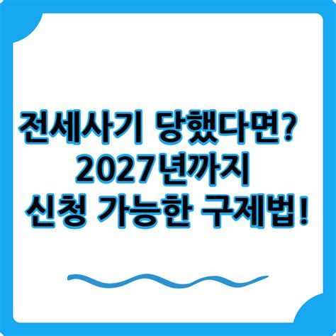 전세 사기 특별법 신청 방법 총정리｜지원 대상 개인회생 예방까지 완벽 가이드