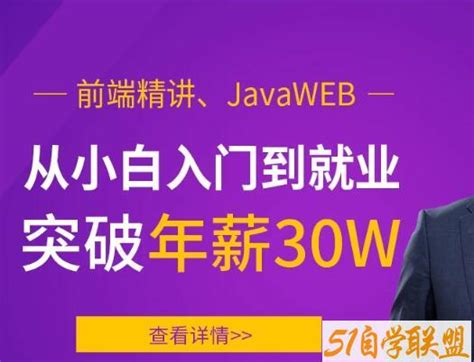 前端精讲、javaweb，从小白入门到就业突破年薪30w百度网盘下载 吾爱课堂