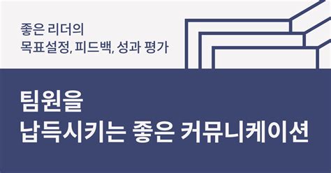 좋은 리더의 목표설정 피드백 성과 평가란 팀원을 납득시키는 좋은 커뮤니케이션 Publy