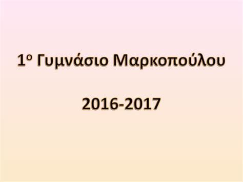 γιορτη ληξης αποφοιτησης 2016 17 Pps