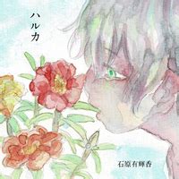 ハルカ石原有輝香音楽ダウンロード音楽配信サイト mora WALKMAN公式ミュージックストア