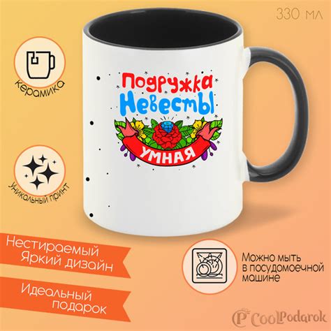Кружка CoolPodarok "Подружка невесты умная", 330 мл, 1 шт - купить по ...