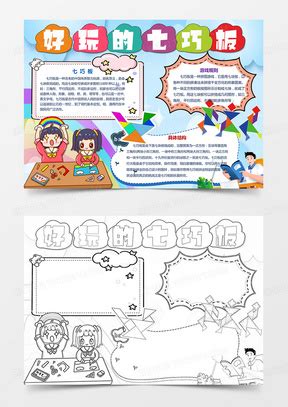 益智好玩七巧板小报手抄报Word模板下载 熊猫办公