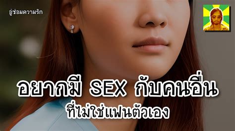 อยากมี Sex กับคนอื่นที่ไม่ใช่แฟนตัวเอง Podcast อู่ซ่อมความรัก By ช่างเข้ม Youtube