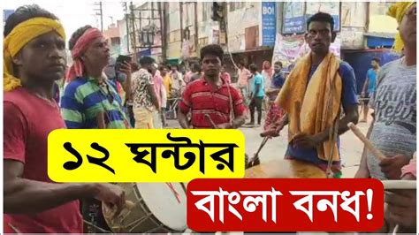 ১২ ঘন্টা বাংলা বনধ Youtube