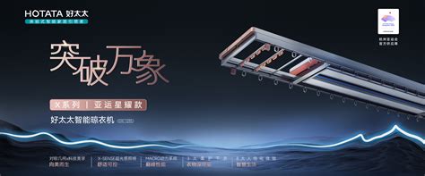 好太太智能晾衣机 电动晾衣架 智能锁十大品牌官网 HOTATA 科技引领未来