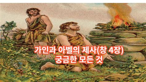 가인과 아벨의 제사의 모든 것 가인 아벨 제사 창세기 속죄 Cain Abel Youtube