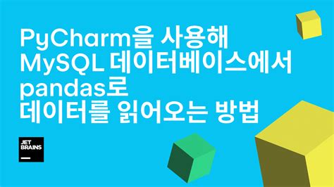 Pycharm을 사용해 Mysql 데이터베이스에서 Pandas로 데이터를 읽어오는 방법 The Pycharm Blog
