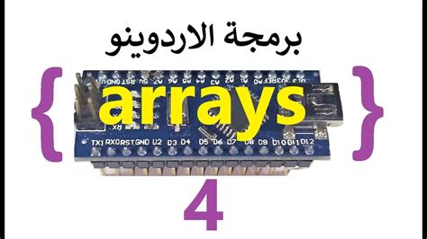 المصفوفات في الاردوينو Arrays برمجة الاردوينو4 Youtube