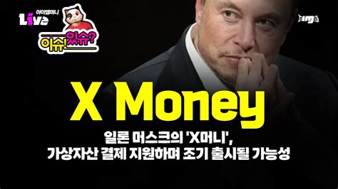 생방송 이슈 있슈 20250107 화 일론머스크의 X머니 조기 채택 일본은행 80 리플 Xrp 채택