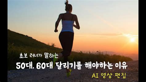 50대 60대 달리기 중년 달리기 해야하는 이유 Youtube