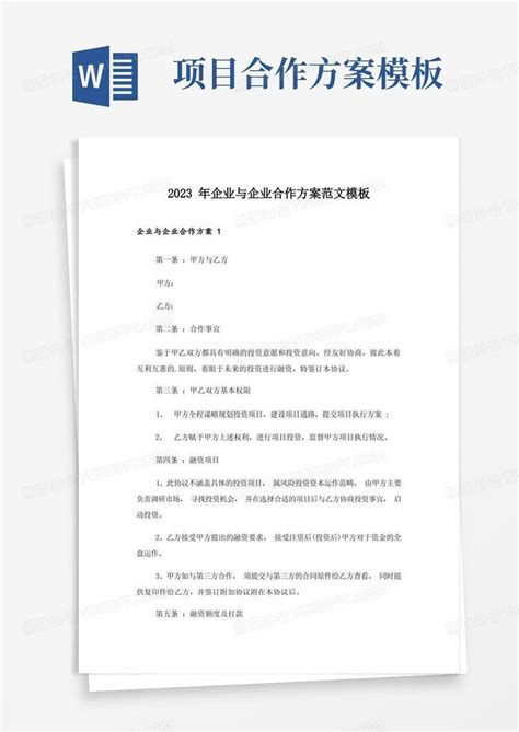 2023年企业与企业合作方案范文word模板下载 编号qwdmvezl 熊猫办公