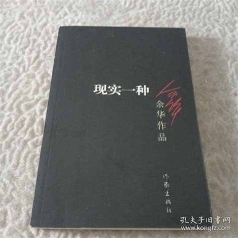 现实一种余华 著孔夫子旧书网