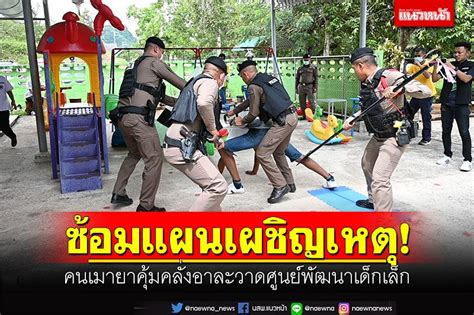 ในประเทศ ซ้อมแผนเผชิญเหตุ คนเมายาคุ้มคลั่งอาละวาดศูนย์พัฒนาเด็กเล็ก เสริมความรู้ครูพี่เลี้ยง