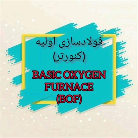 Metallurgy 2014 ‎فولادسازی به روش اکسیژن قلیایی Basic Oxygen Steelmaking یکی از روش‌های ذوب