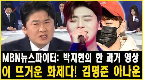 Mbn뉴스파이터 박지현의 한 과거 영상이 뜨거운 화제다 김명준 아나운서 박지현의 진짜 인성 난리구나”박지현 절대 밝히고 싶지 않은 20년 전 숨겨진 과거 팬덤의