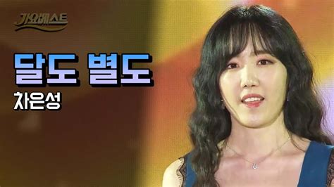 차은성 《달도 별도》 Mbc 가요베스트 684회 진해 1부 221029 Youtube