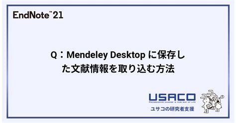 Q：mendeley Desktop に保存した文献情報を取り込む方法 Endnote（文献管理、論文作成）