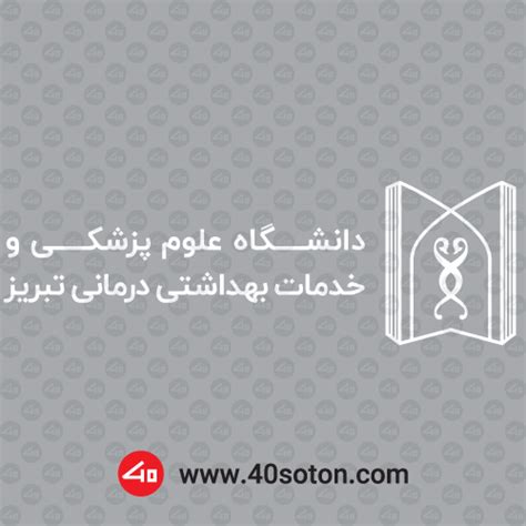 لوگوی دانشگاه علوم پزشکی تبریز فروش لوگو