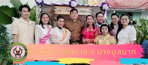 โรงเรียนเทศบาล ๑ บางมูลนาก