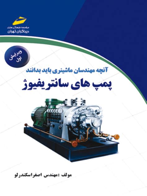 آنچه مهندسان ماشینری باید بدانند پمپ های سانتریفیوژ ویرایش جدید یک کتاب می‌تواند زندگی ما را