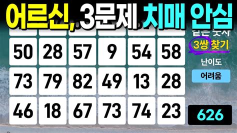 어르신 3문제 찾으시면 치매는 안심입니다 같은숫자찾기 치매예방퀴즈 치매예방활동 숫자퀴즈 숫자찾기 단어퀴즈 치매테스트 Youtube