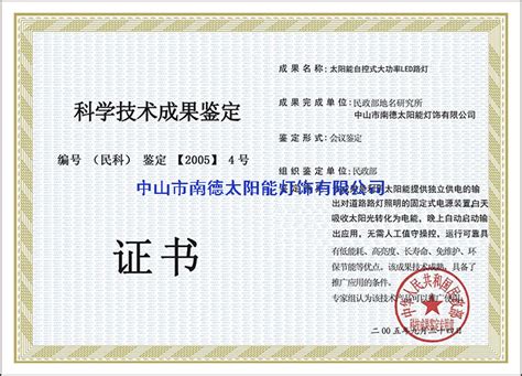 科技成果鉴定证书 太阳能路灯 太阳能路灯厂家 太阳能路灯价格 中山市南德太阳能灯饰有限公司