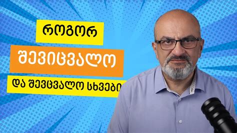 როგორ შევიცვალო და შევცვალო სხვები ალექსანდრე ჯეჯელავა Youtube