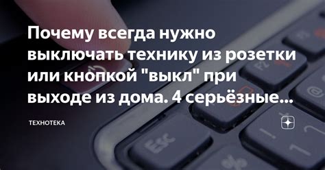 Почему всегда нужно выключать технику из розетки или кнопкой выкл при выходе из дома 4