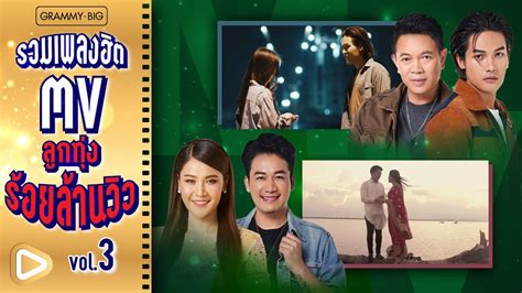 รวมเพลงฮิต Mv ลูกทุ่งร้อยล้านวิว Vol 3 L เพิ่นบ่แม่นผู้สาวเฮา เรวัตตะฮักนะลีลาวดี [longplay