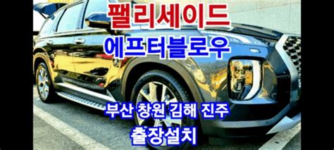 에어컨 곰팡이와 냄새 예방하는 팰리세이드 애프터블로우 설치 네이버 블로그