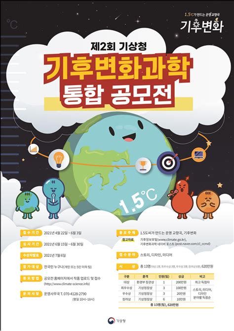 지구온난화의 과학적 의미 글·그림·영상으로 표현하는 ′제2회 기후변화과학 통합 공모전 개최