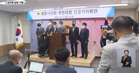 세종시의장 성추행 의혹 정치 공세 Vs 반성 없어