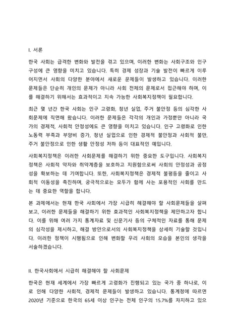 본인이 생각하기에 현재 필요한 사회복지정책은 무엇인가 사회과학
