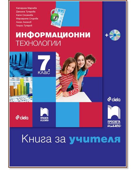 Книга за учителя по информационни технологии за 7 клас Store Bg
