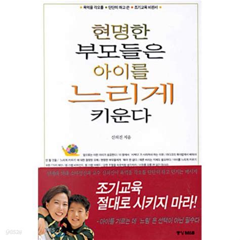중고샵 현명한 부모들은 아이를 느리게 키운다 예스24