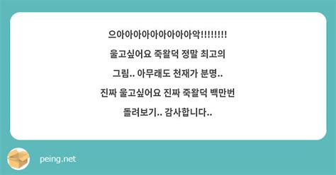 으아아아아아아아아아악 울고싶어요 죽왈덕 정말 최고의 그림 아무래도 천재가 분명 Peing 質問箱