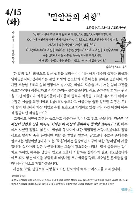 평화교회연구소 415화 평화교회연구소 사순절 평화묵상 밀알들의 저항 인자가 영광을 받을 때가 왔다 내가