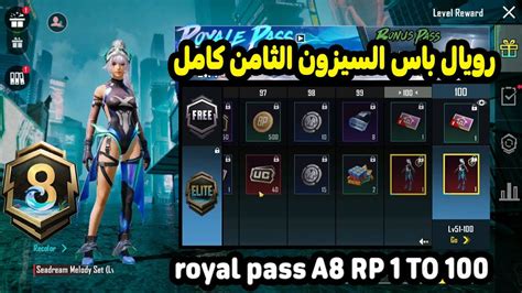 استعراض جوائز رويال باس السيزون 8 كاملة تسريبات السيزون الجديد ببجي