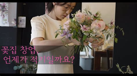 꽃집창업 고민이요 고급스런 꽃다발 제작 Florist Vlog Youtube