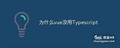 为什么vue没用typescript 创业ar