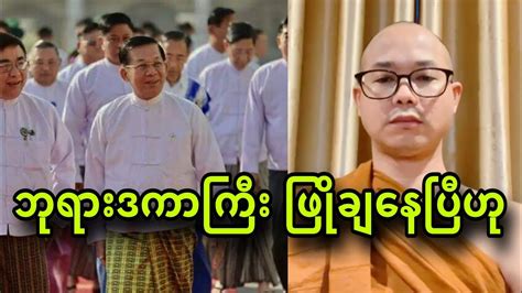 ဘုရားဒကာႀကီး ျဖဳိခ်ေနၿပီဗ်ာ။ Youtube