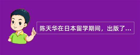 陈天华在日本留学期间出版了两本小册子①革命军②驳康有为论革命书③ 找题吧